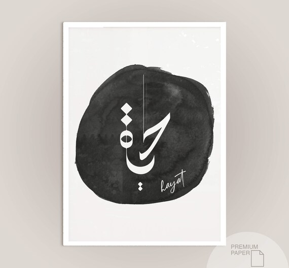 Wall Decoration Hayat Life Poster Islamic Art Islam Poster Calligraphy ...