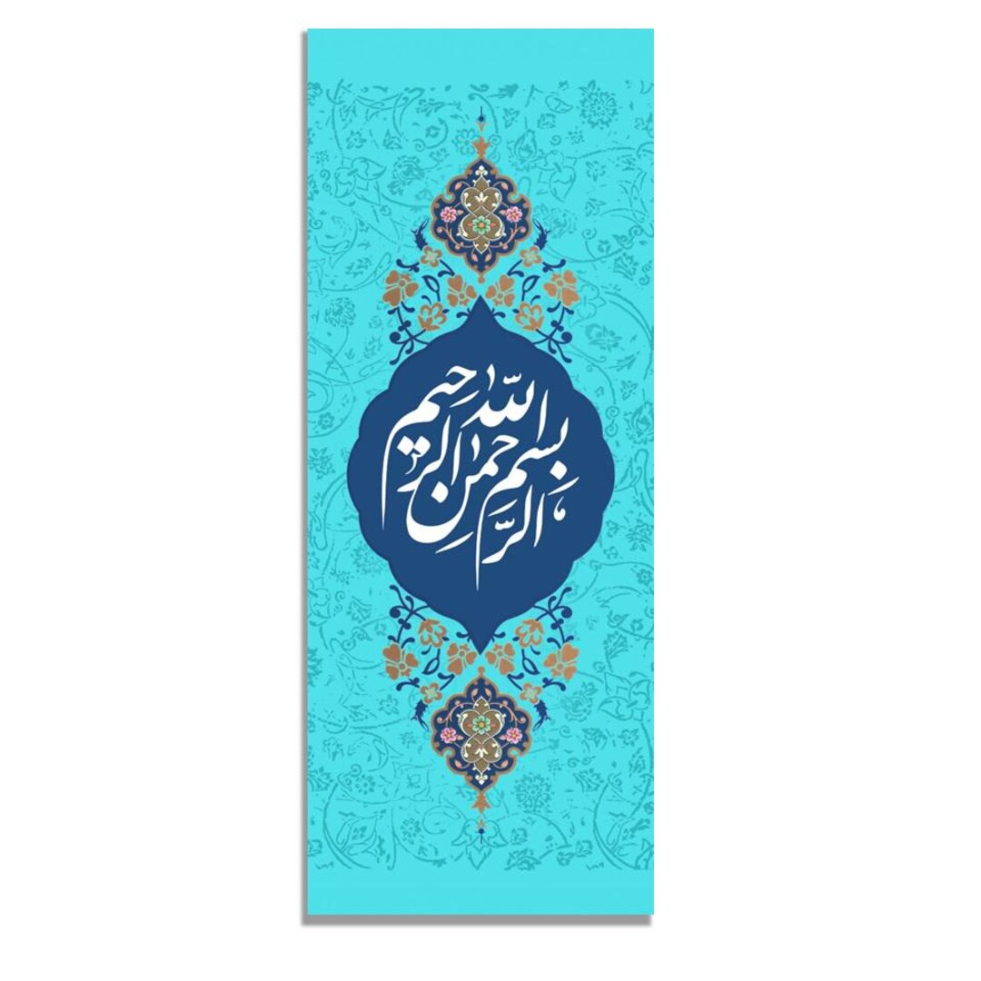 Islamic Entrance Blessing - بسم الله الرحمن الرحیم - Doorway ...