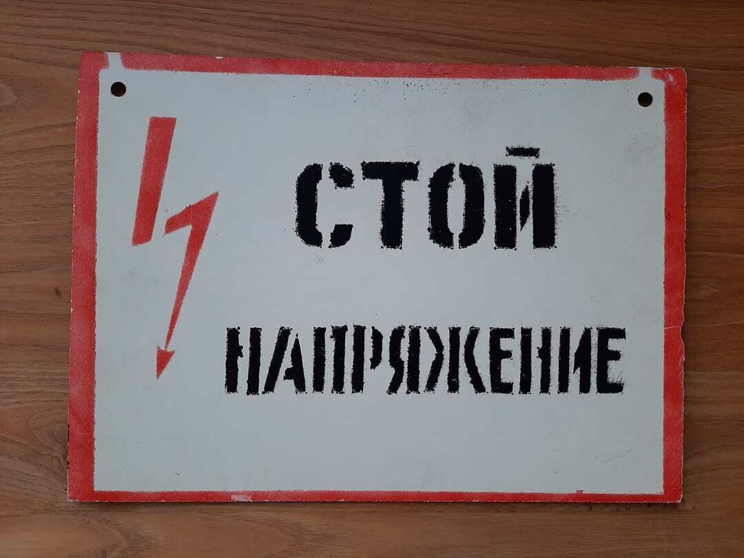 Stop Voltage Sign From the USSR Vintage Soviet Industrial Warning Sign ...