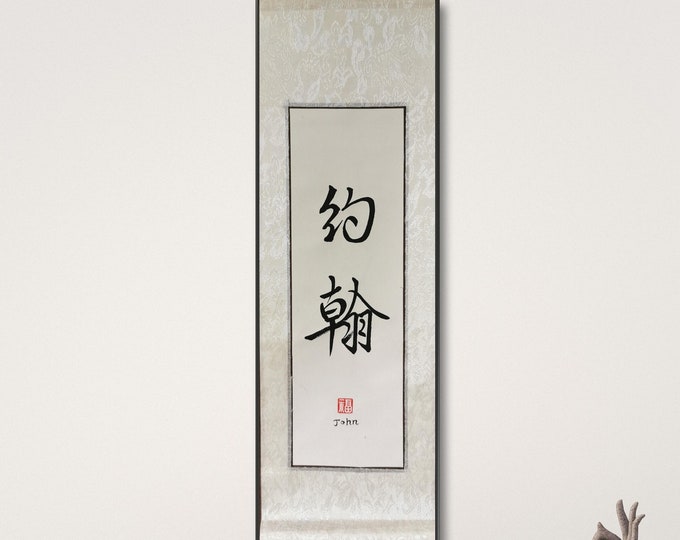 Custom Name Chinese Calligraphy / Personalized Chinese Calligraphy on ...