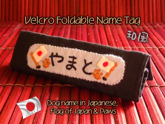 Japanese Dog Name Tag Velcro Dog ID Tag Japanese Dog Collar - Etsy UK