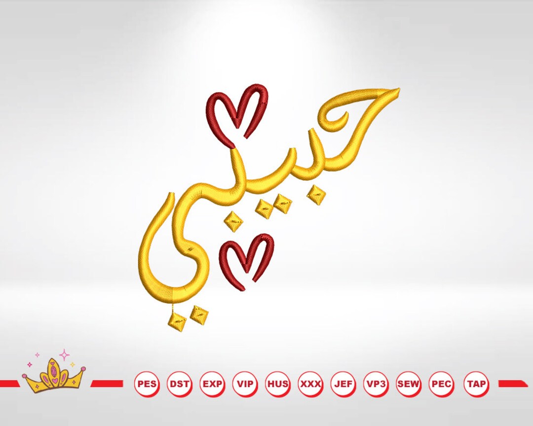 Habibi Embroidery Design Habibi Name Arabic Embroidery - Etsy