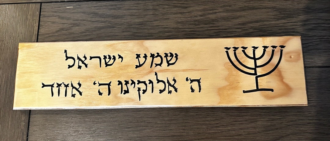 Shema Israel Hebrew Prayer Wood Carving With the Menorah Wall Sign 17 ...