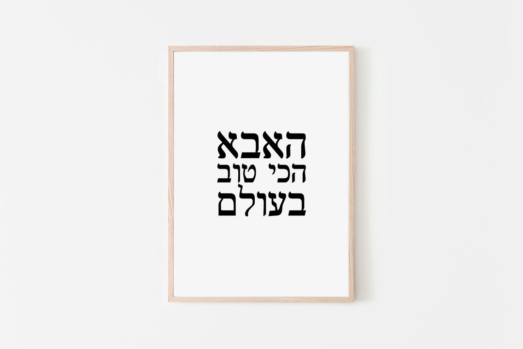 World's Best Dad Wall Print Hebrew Sentence האבא הכי טוב בעולם Father's ...