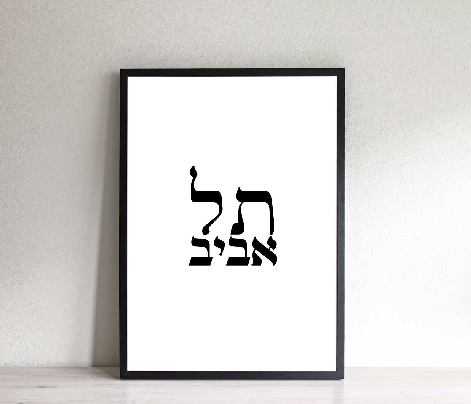 Tel Aviv Print Hebrew תל אביב Wall Prints City Name in - Etsy