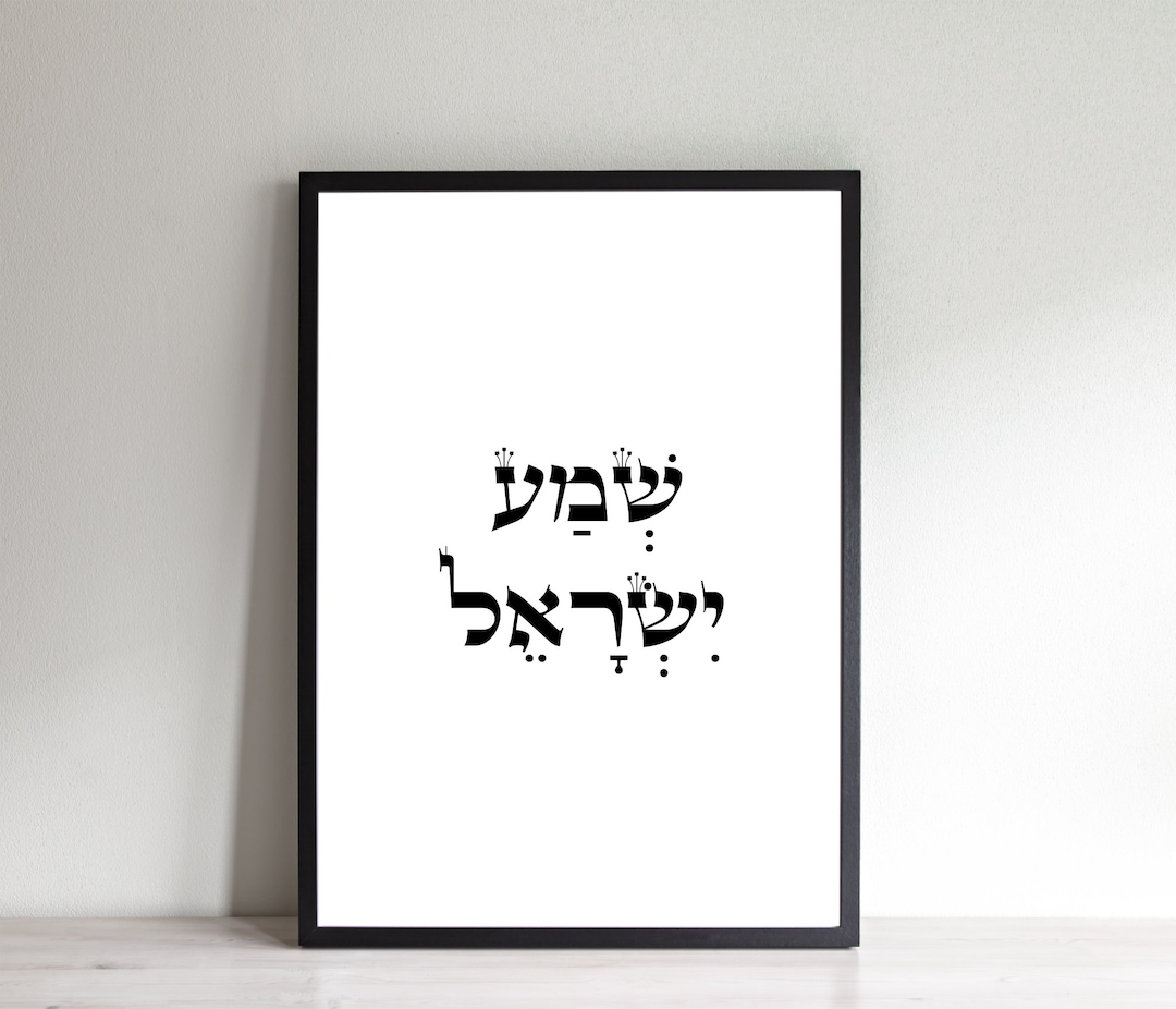 Shema Israel Wall Art Hebrew Wall Print Shma Yisrael Wall Decor Jewish ...