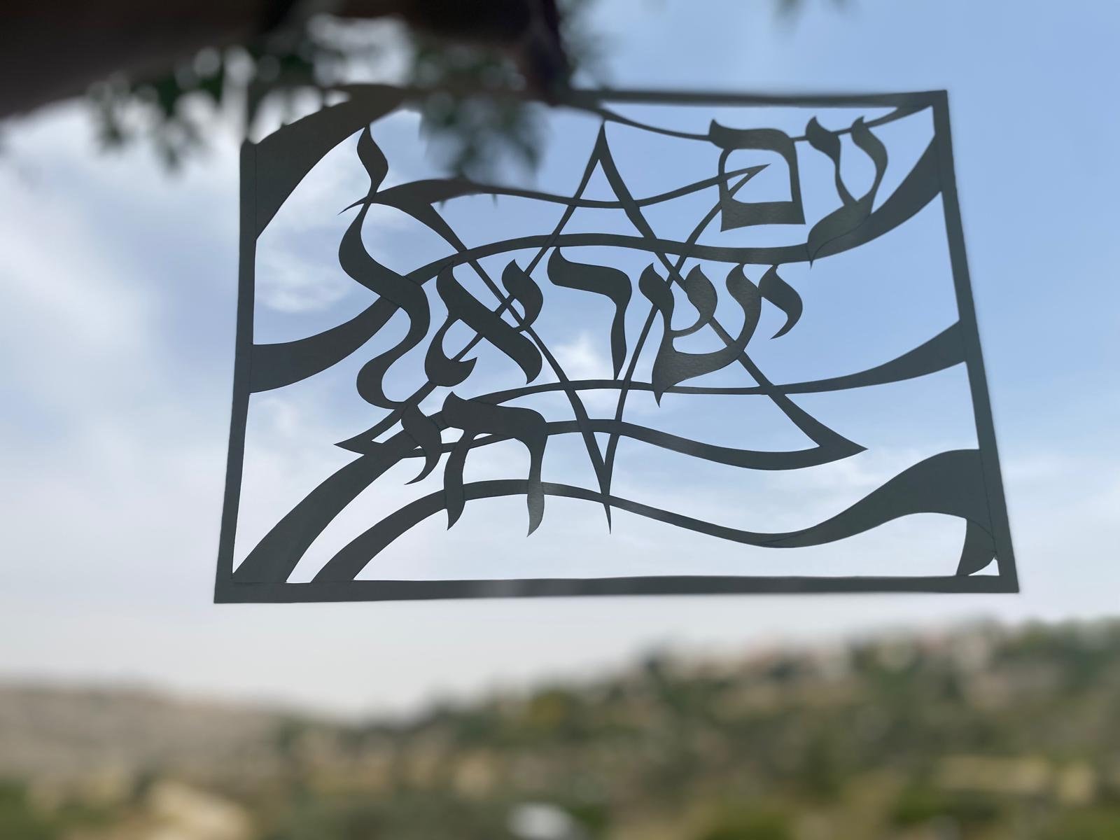 Am Israel Chai Hebrew Papercut - Etsy
