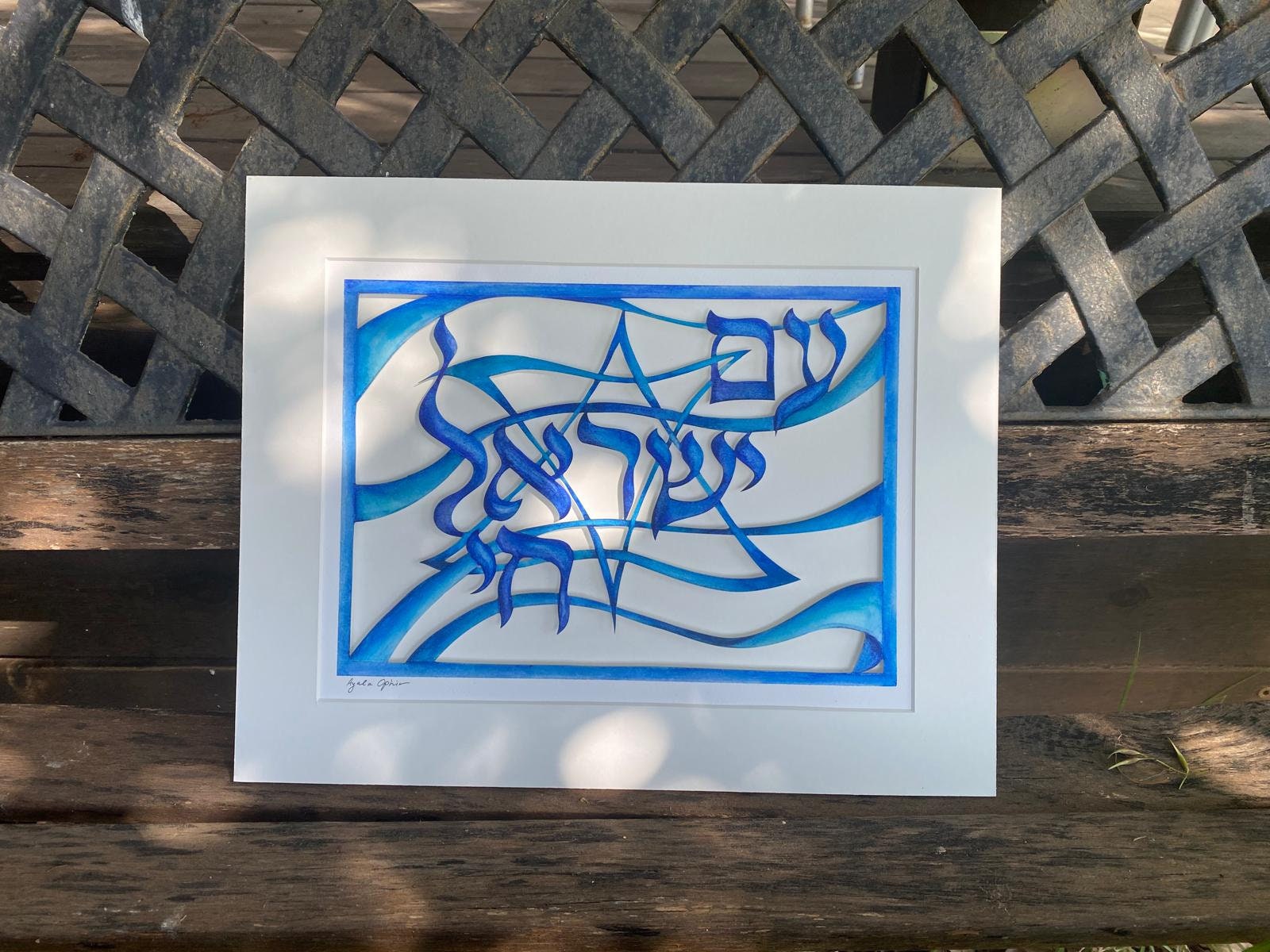 Am Israel Chai Hebrew Papercut - Etsy