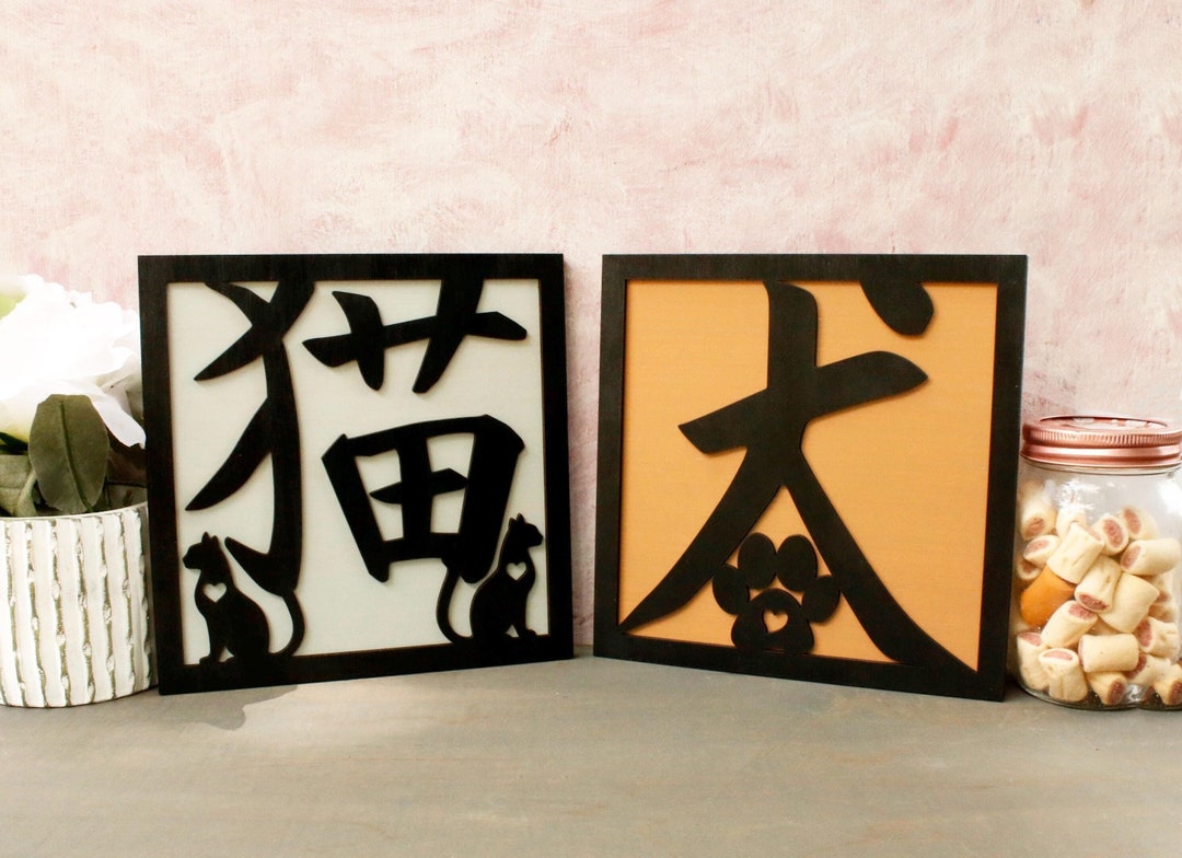 Japanese Kanji Dog/cat Wall Art: Unique Pet Decor - Etsy