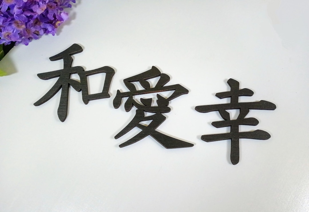 Laser Cut Wood Kanji Symbols: Peace, Love, Happiness - Etsy