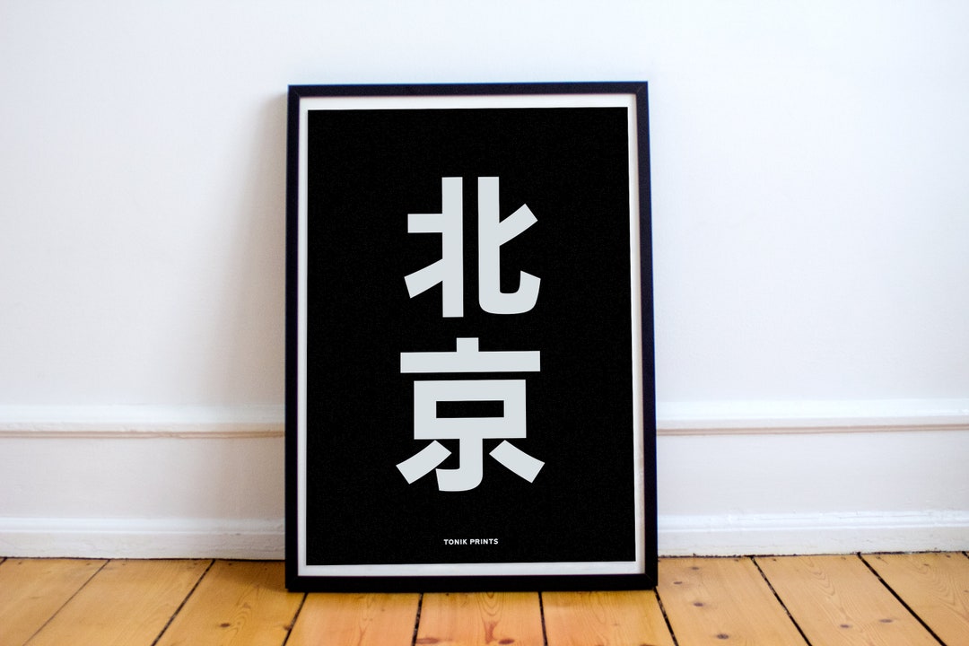 Beijing Characters Print | Beijing Wall Art | Map Print | Wall Decor ...