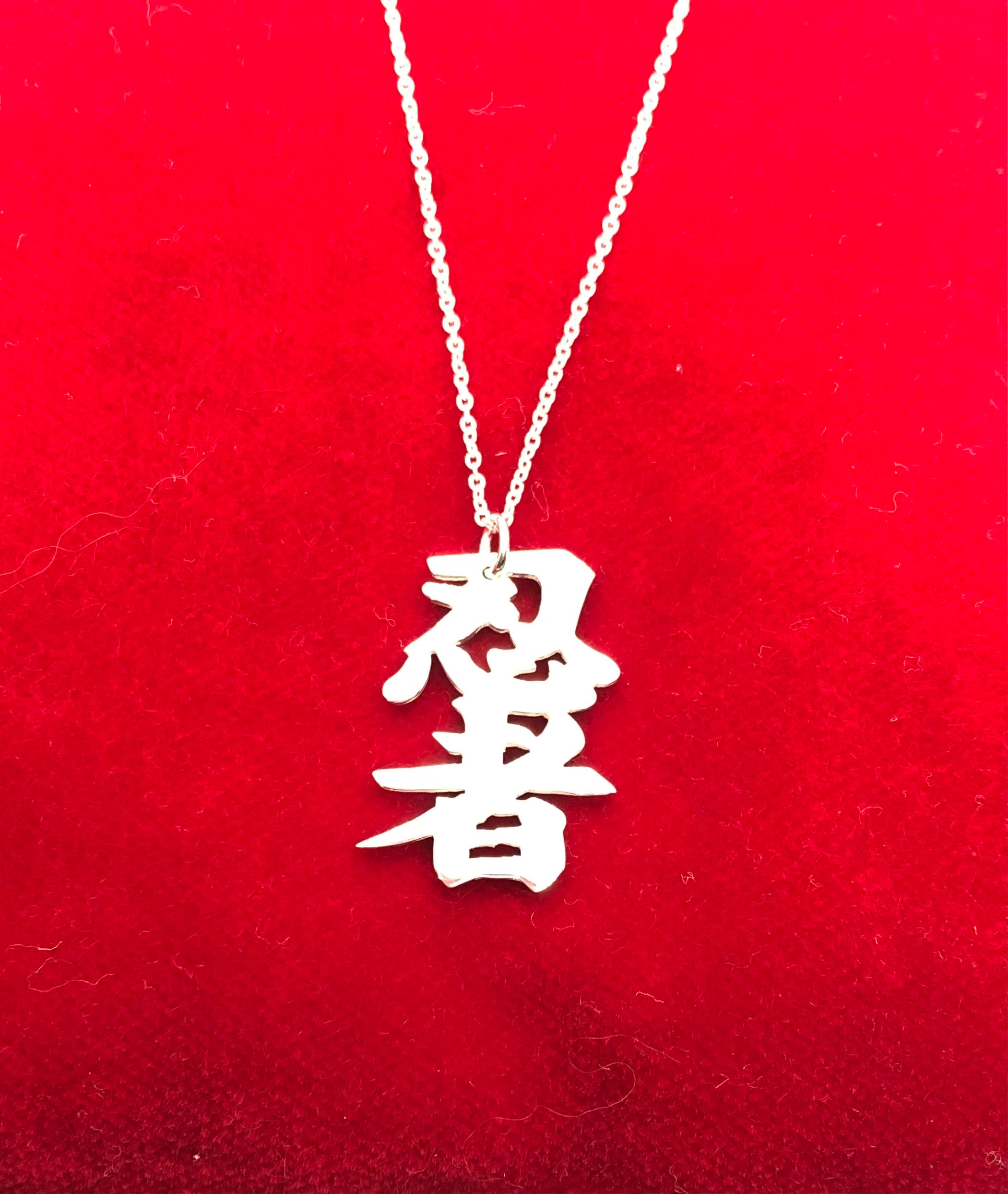 Japanese Kanji Ideogram Pendant, Strength, Samurai, Warrior, Ninja ...