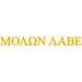 Molon Labe Vinyl Decal Car Window Bumper Sticker Come and Take - Etsy
