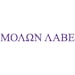Molon Labe Vinyl Decal Car Window Bumper Sticker Come and Take - Etsy