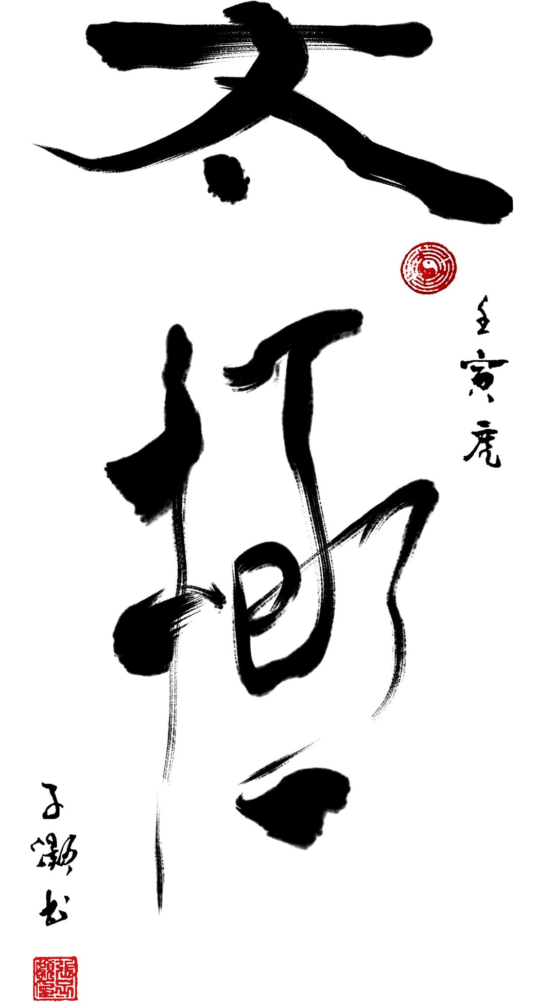 Digital Chinese Brush Calligraphy Taiji Tai Chi Ultimate Supreme - Etsy