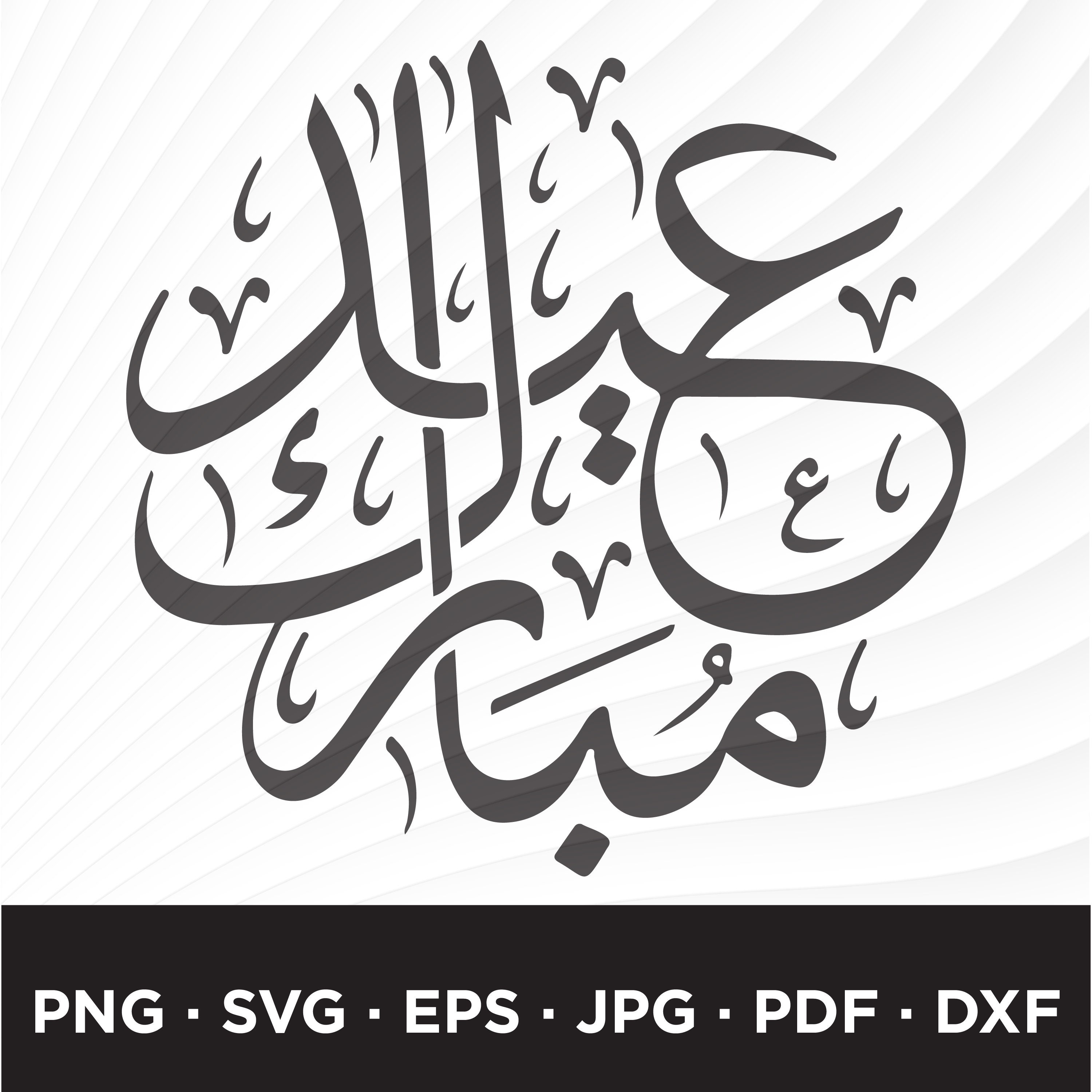 Eid Mubarak in Script svg, Eid Mubarak SVG, Eid Mubarak Svg, islamic SVG, Islamic Cut files, Eid ...