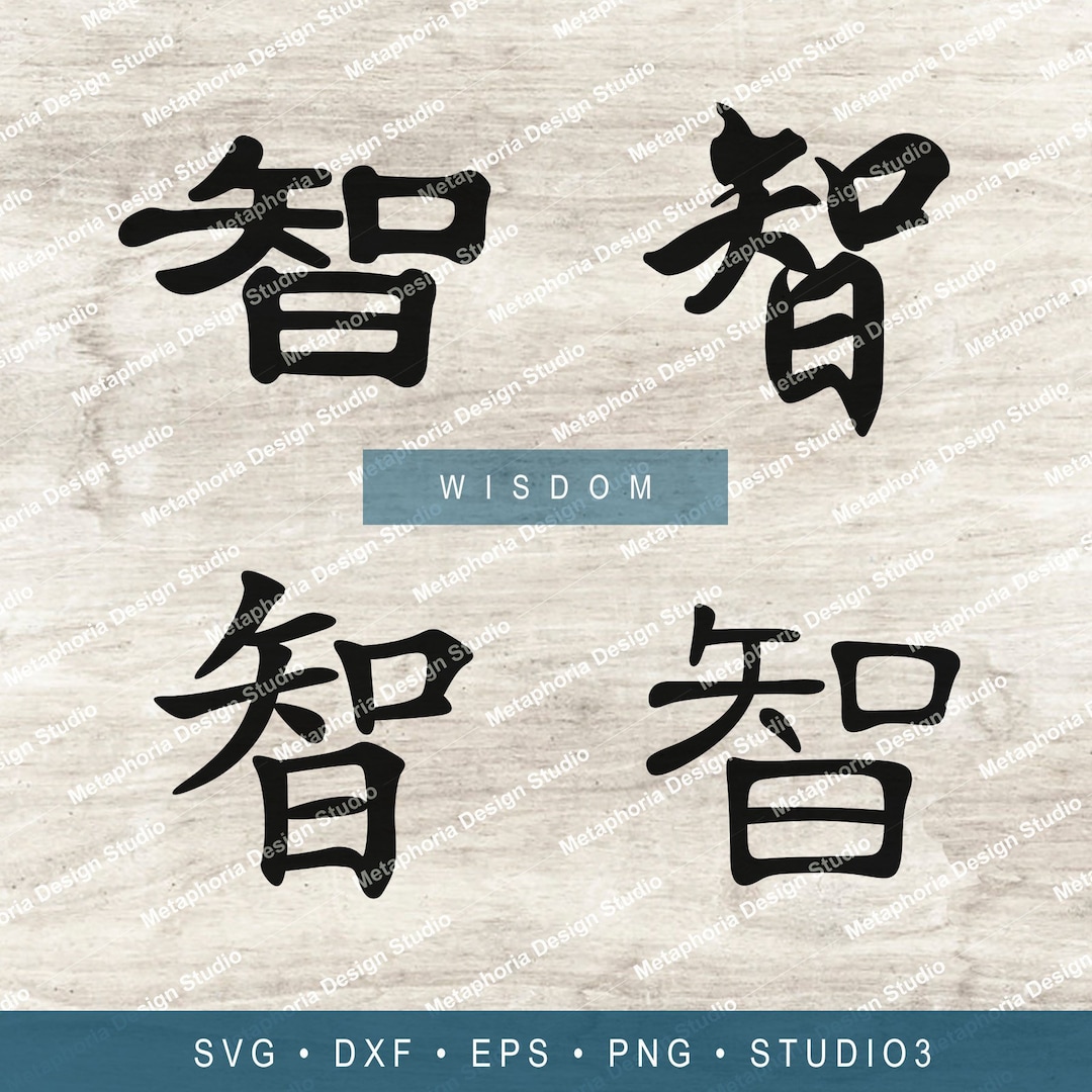 Wisdom – Chinese Characters Svg Dxf Eps Png Files - Kanji Calligraphy ...