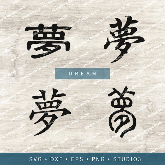 Dream In Chinese Symbol