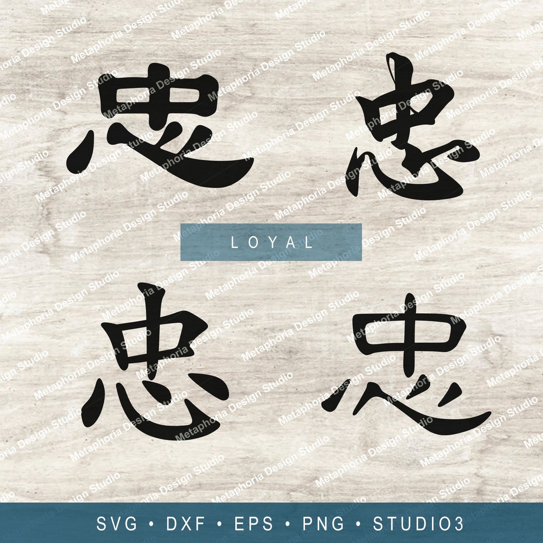 Loyal – Chinese Character Svg Dxf Eps Png Files - Kanji Calligraphy ...