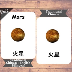 Solar System - Traditional CHINESE Flash Cards | Montessori Printable ...