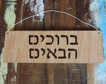 Custom Hebrew Welcome Wooden Hanging Sign Hand Made My Home - Etsy