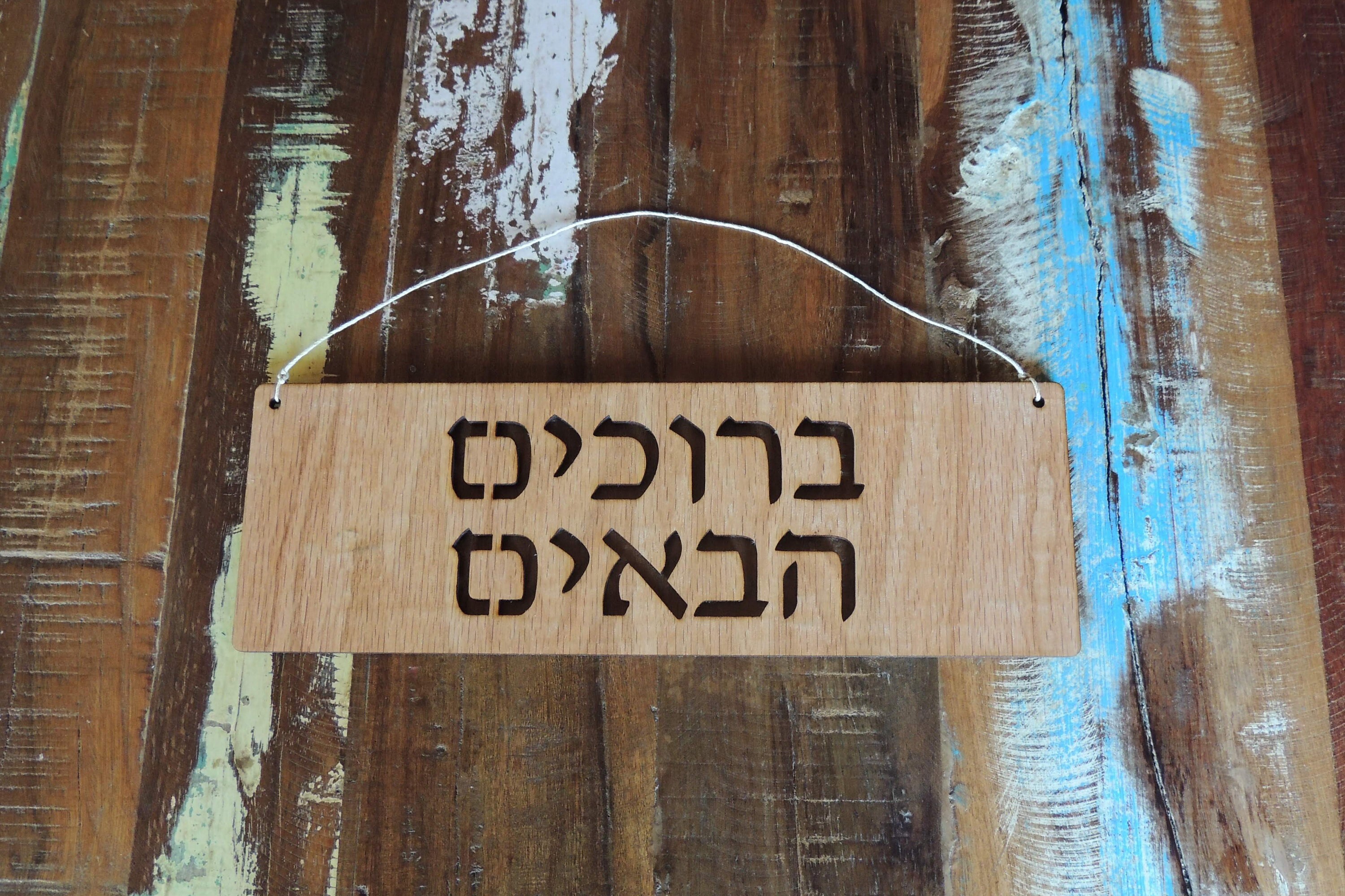 Welcome In Hebrew