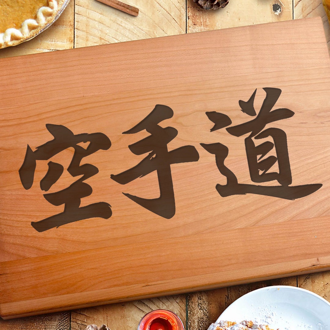 Engraved Karate Do Cutting Board: Martial Arts Gift - Etsy