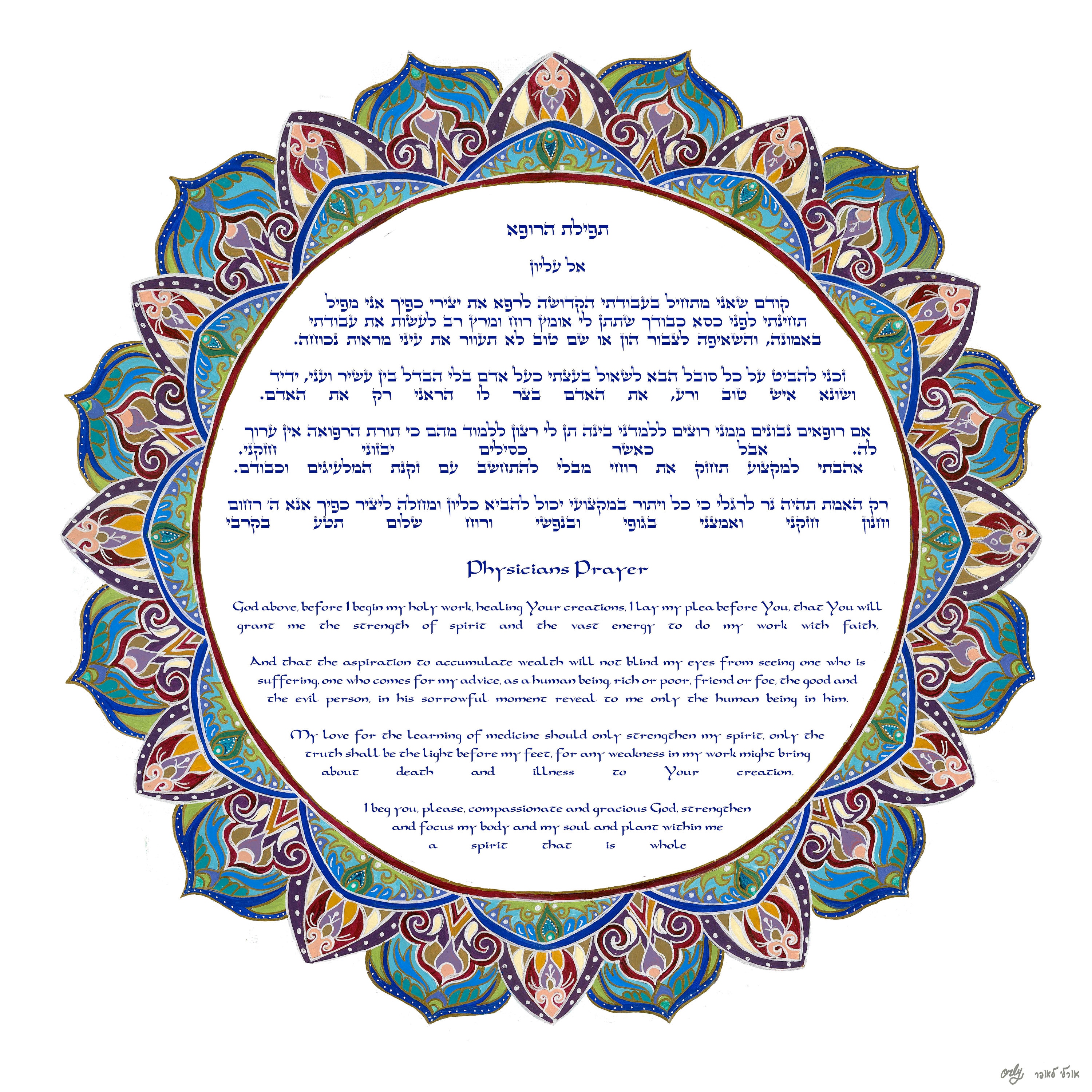 Physician Prayer Maimonides Prayer Jewish Doctor Gift | Etsy