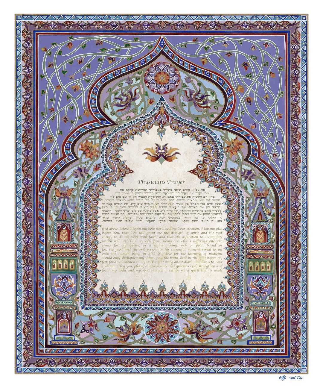 Physician Prayer, Maimonides Prayer, Jewish Judaica Art Print, Hebrew ...