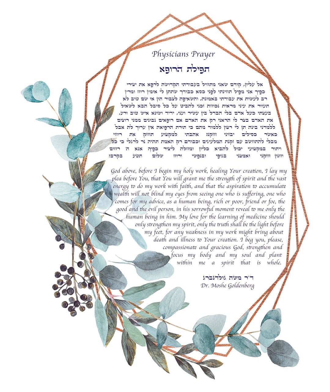 Physician Prayer, Maimonides Prayer, Jewish Judaica Art Print, Hebrew ...