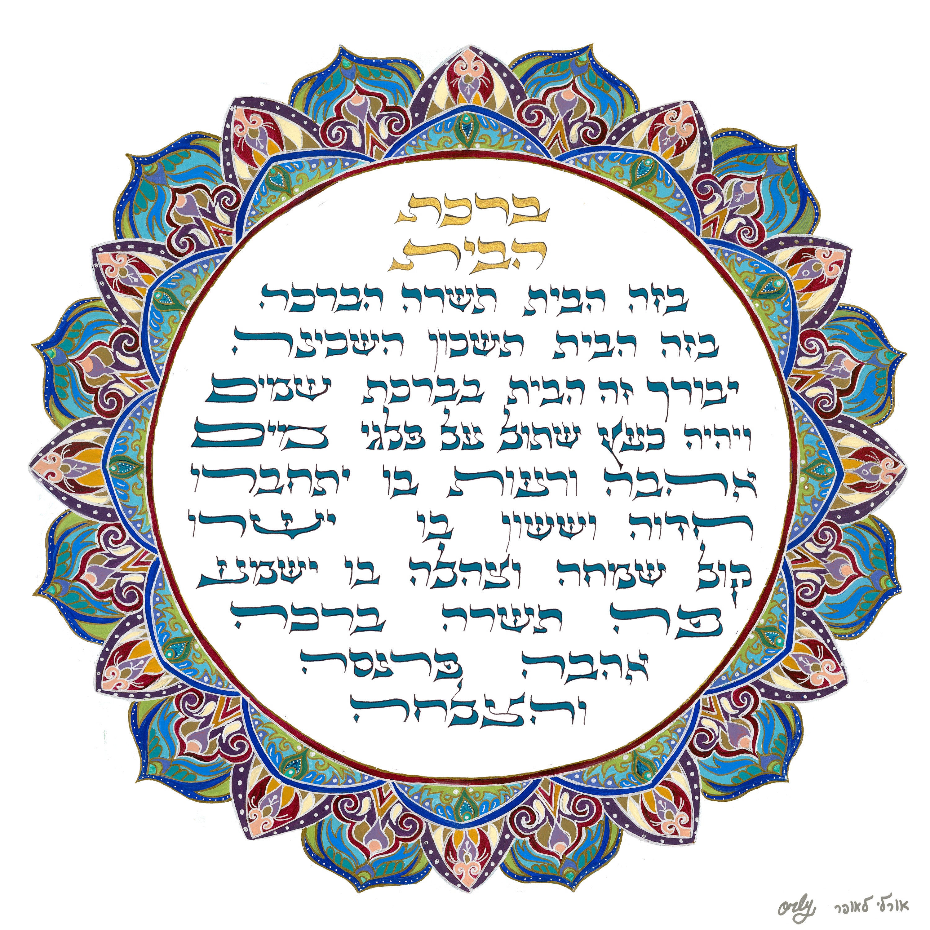 Jewish MOTHER'S DAY GIFT, Home Blessing, Floral Wall Art, Jewish Gift ...