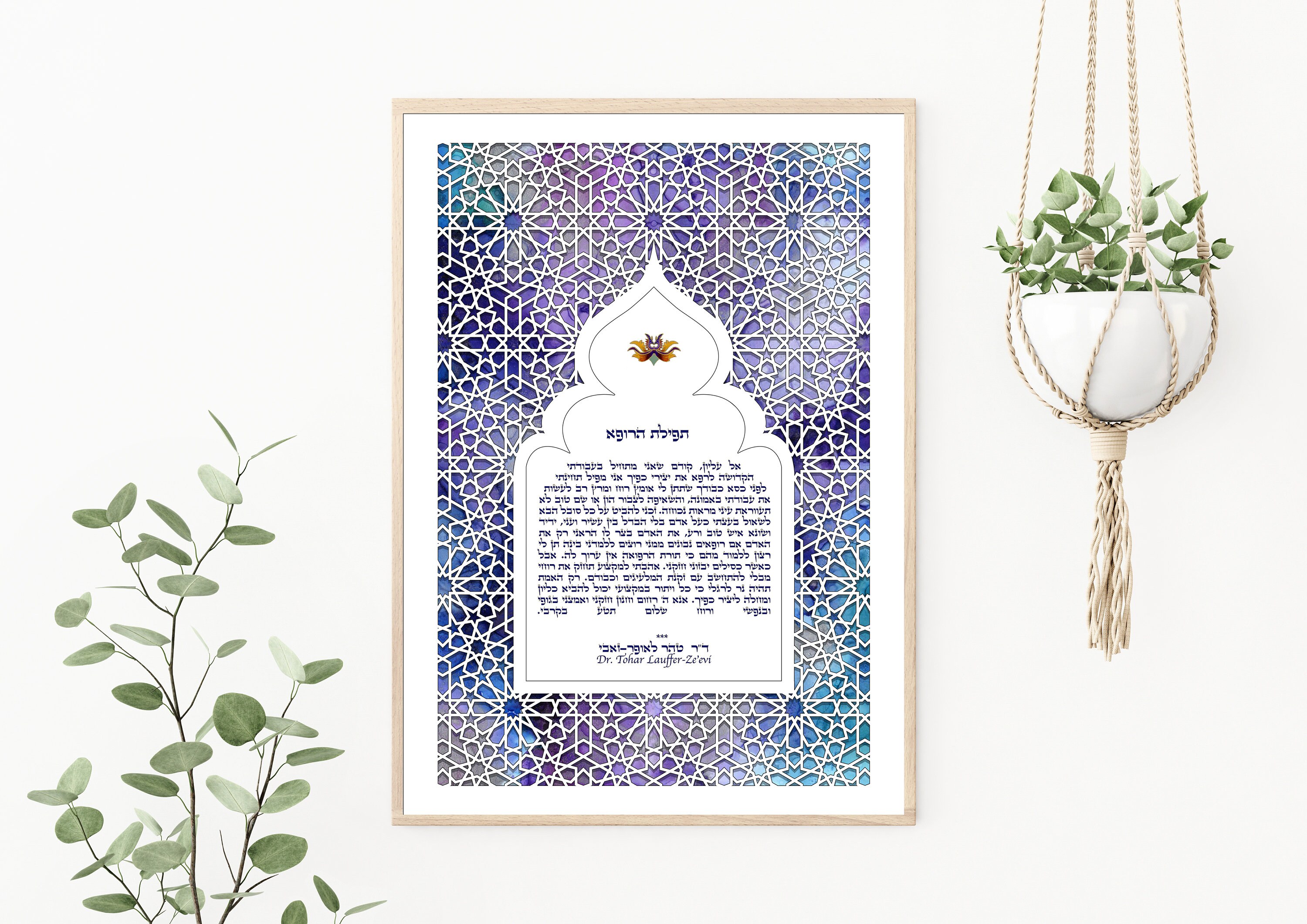 Physician Prayer, Maimonides Prayer, Jewish Judaica Art Print, Hebrew ...