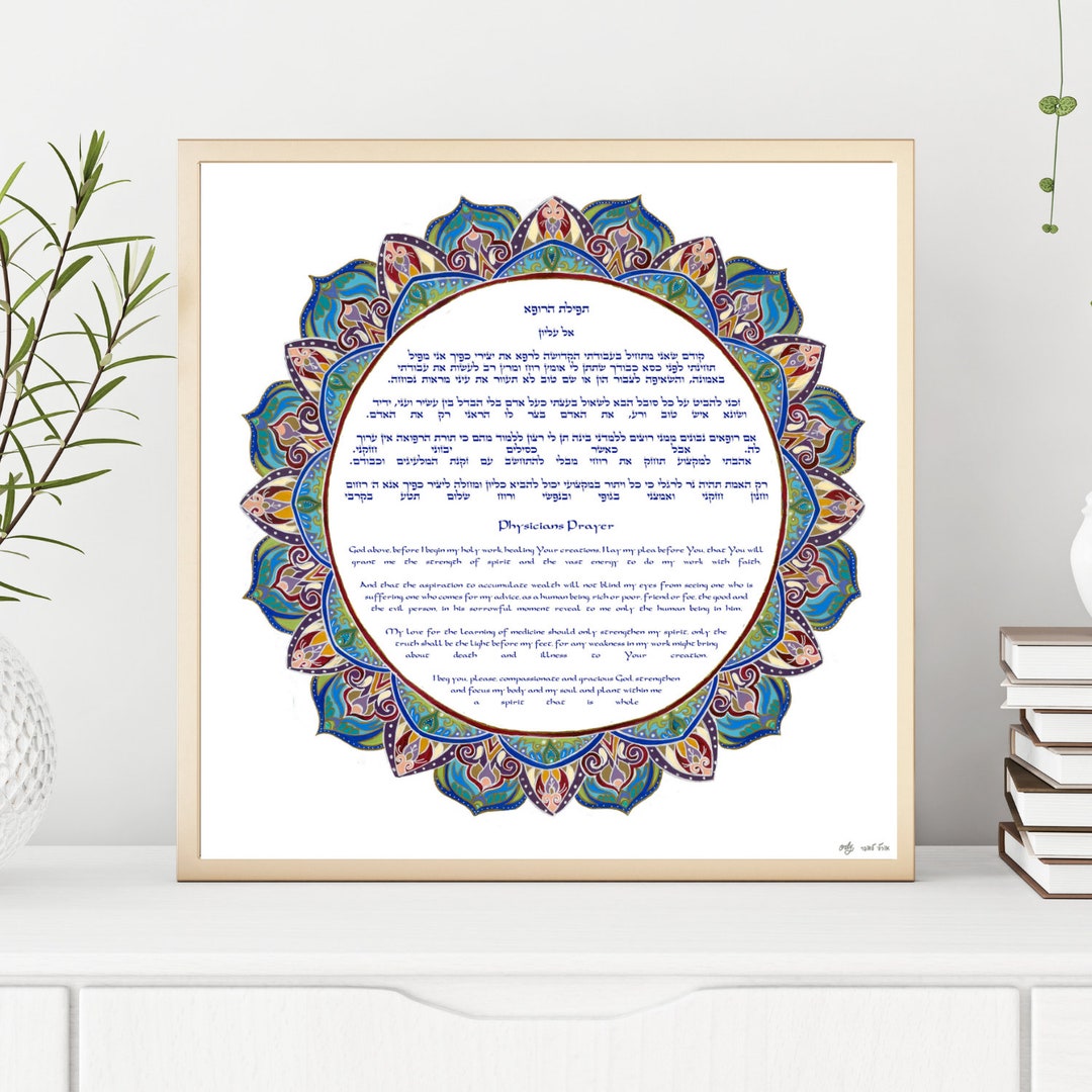 Physician Prayer, Maimonides Prayer, Jewish Doctor Gift, Hebrew English ...