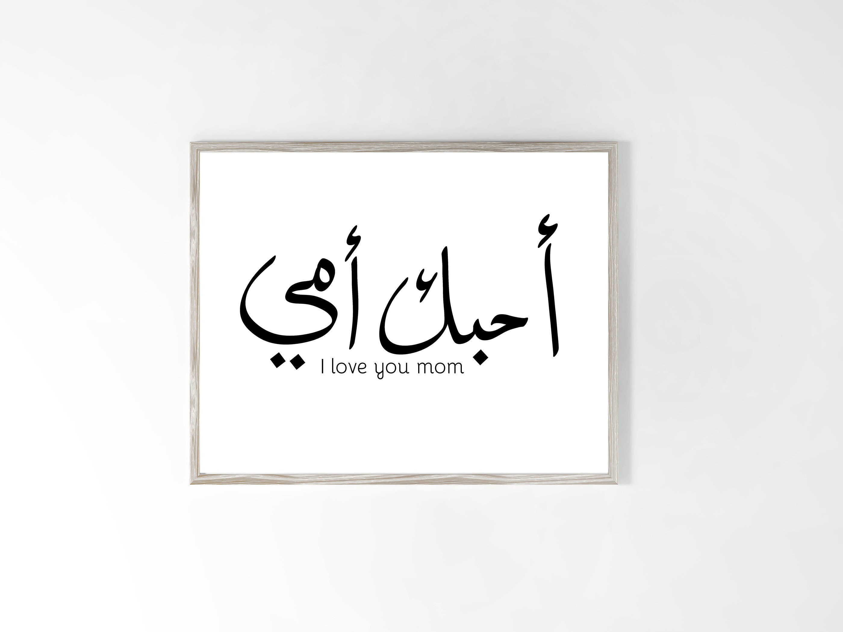 Arabic poster I love you mom | Etsy