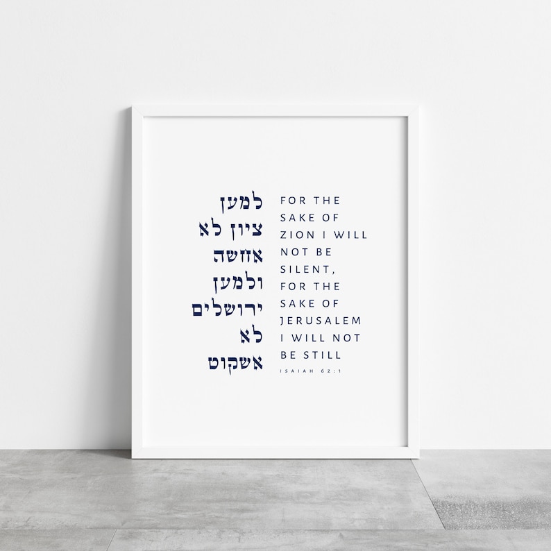 Isaiah 62:1 Bible Verse Wall Art Judaica Judaica Wall Art for the Sake ...