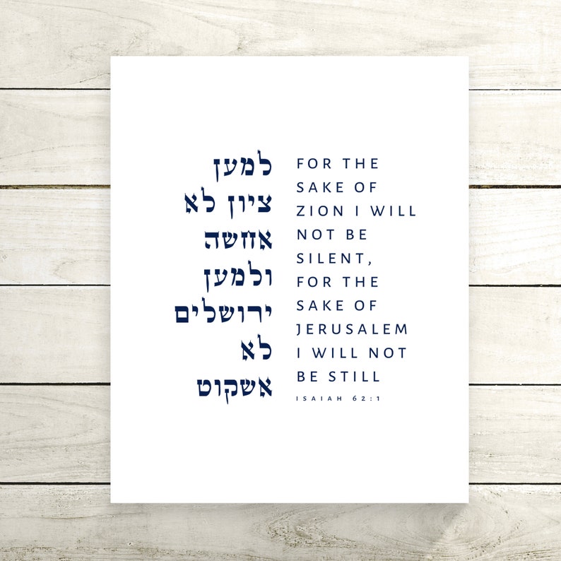 Isaiah 62:1 Bible Verse Wall Art Judaica Judaica Wall Art for the Sake ...
