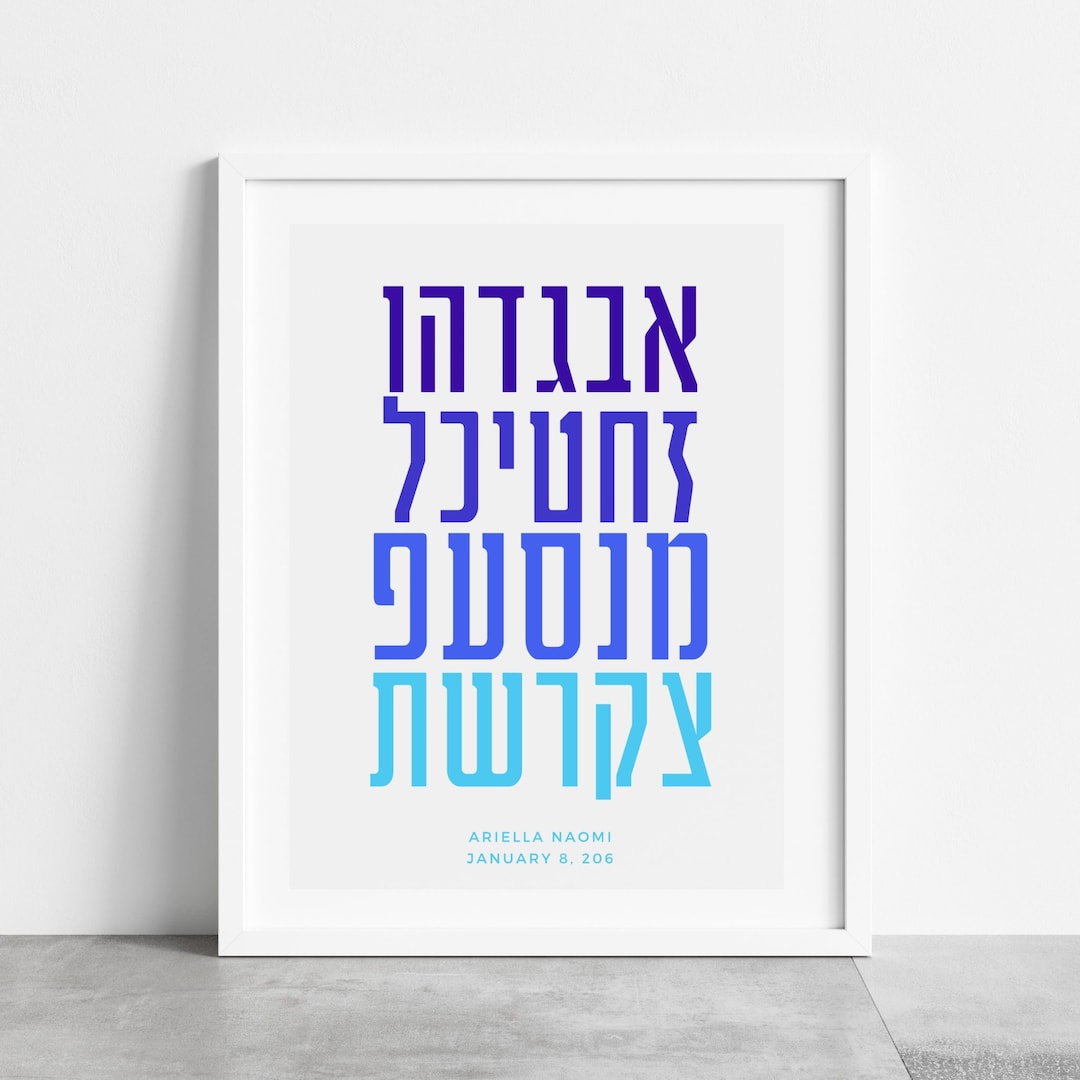 Hebrew Alphabet Bris Gifts Brit Milah Present Jewish Baby - Etsy