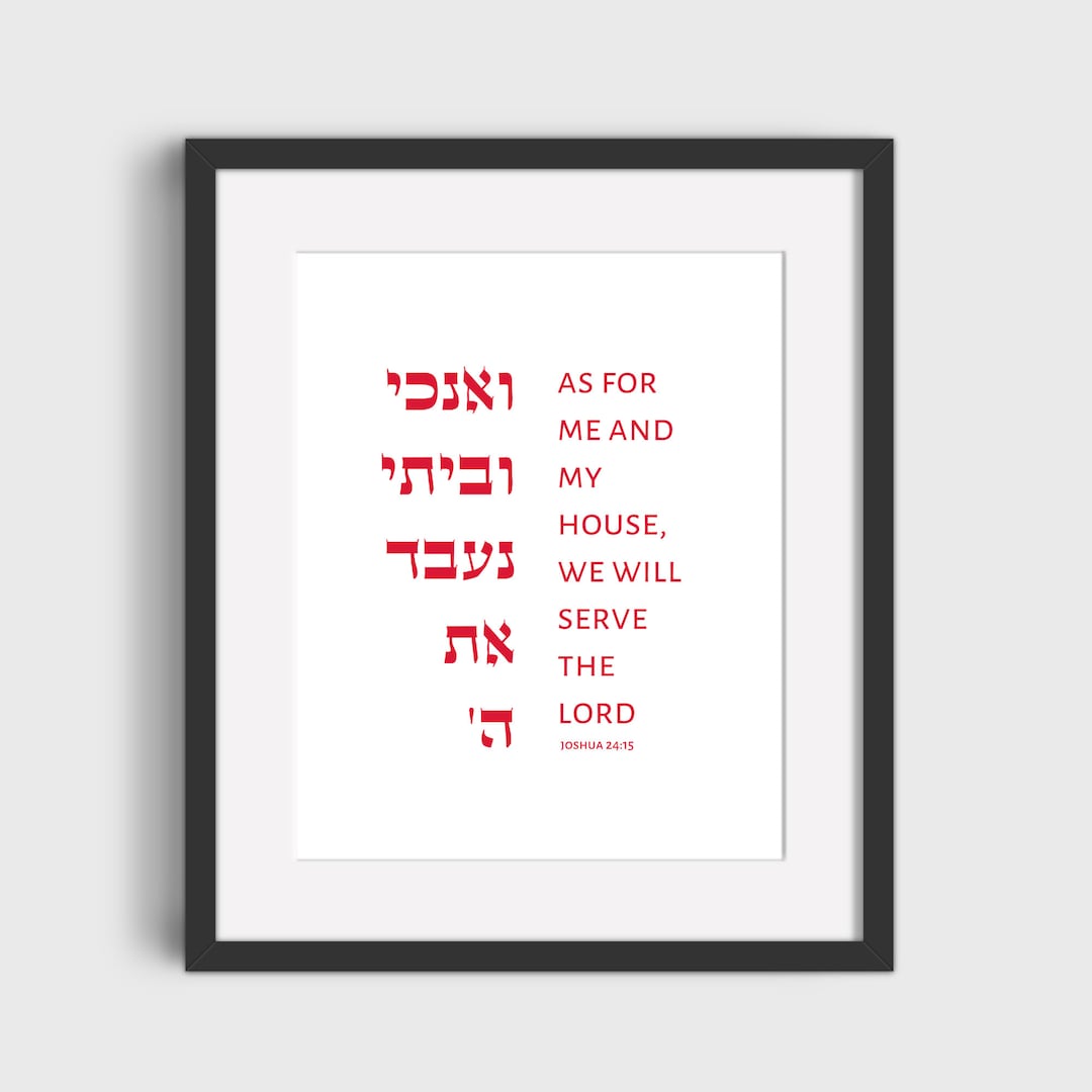 Joshua 24 15 as for Me and My House We Will Serve the Lord Jewish Wall ...