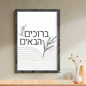 Hebrew Welcome Sign, Wall Decor, Hebrew Wall Art, Bruchim Habaim ...