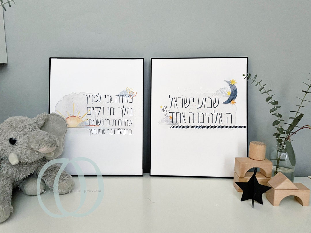 Jewish Children's Decor Printable Modeh Ani Shema Nursery Decor Nursery ...