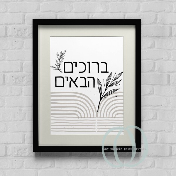 Hebrew Welcome Sign, Wall Decor, Hebrew Wall Art, Bruchim Habaim ...