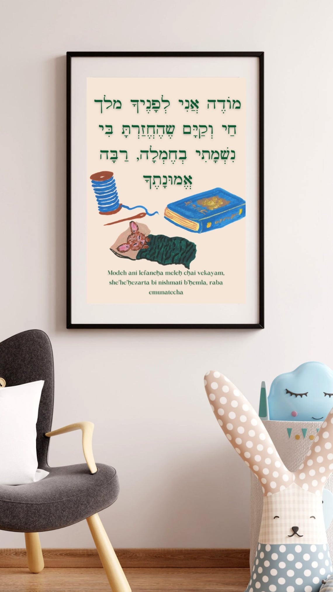 Modeh Ani Jewish Prayer for Kids Room / Jewish Kids Art Print, Modah ...