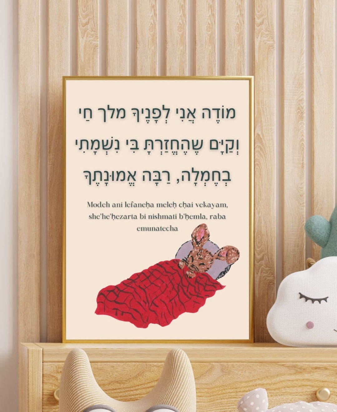 Modeh Ani Jewish Prayer for Kids Room / Jewish Nursery, Modah Ani ...