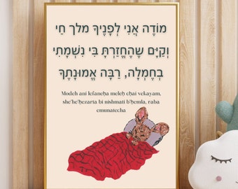Modeh Ani Jewish Prayer for Kids Room / Jewish Kids Art Print, Modah ...