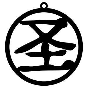 Round Holy Kanji Character Metal Wall Sign Sacred Place Christian ...