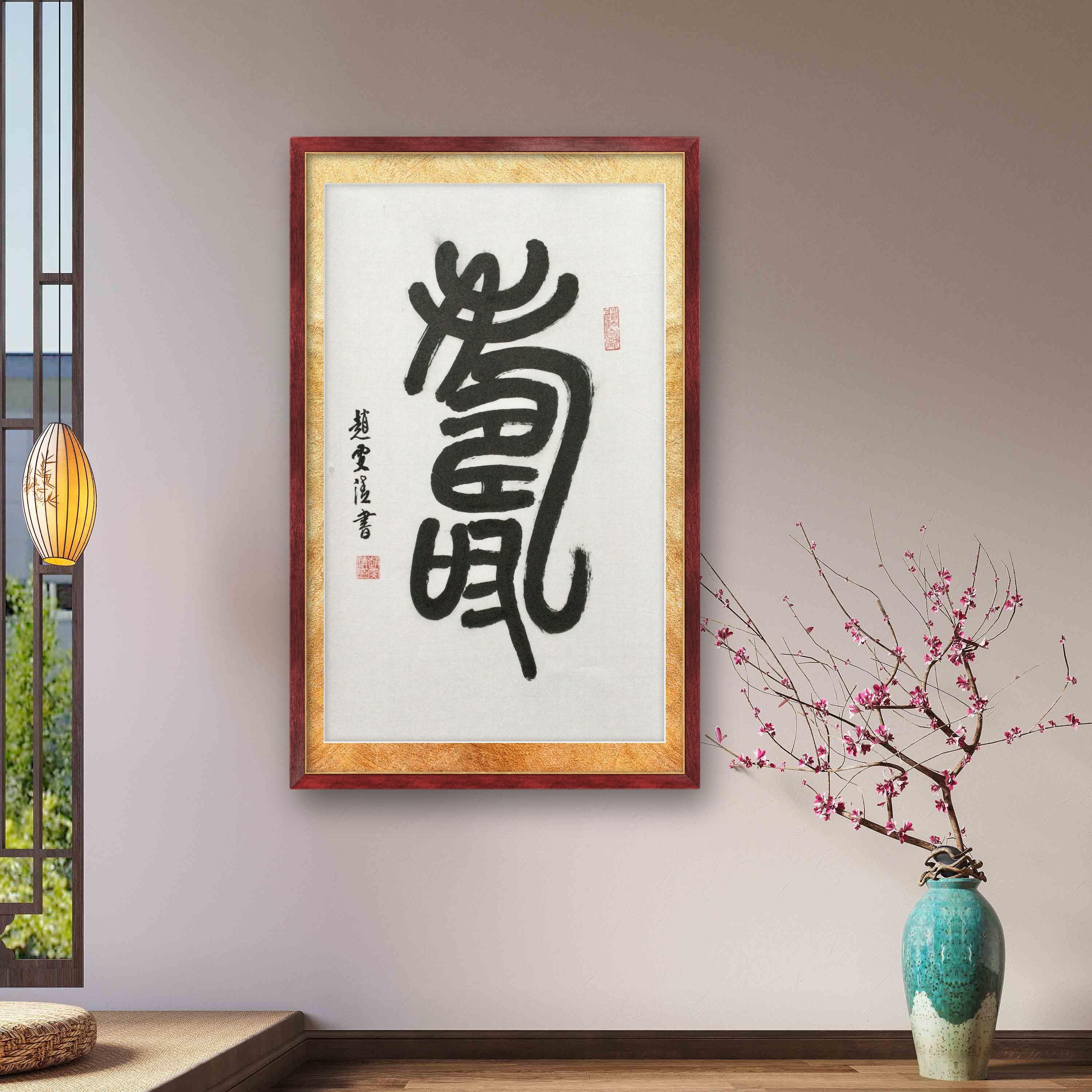 壽 Longevity, Chinese Calligraphy Art, Japanese Shu Dao Art, Wall Art ...