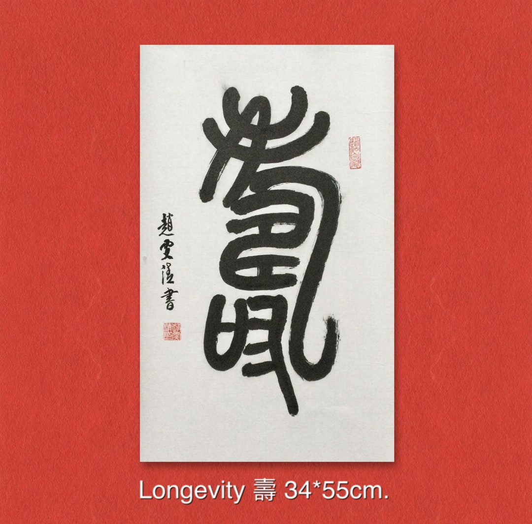 壽 Longevity, Chinese Calligraphy Art, Japanese Shu Dao Art, Wall Art ...