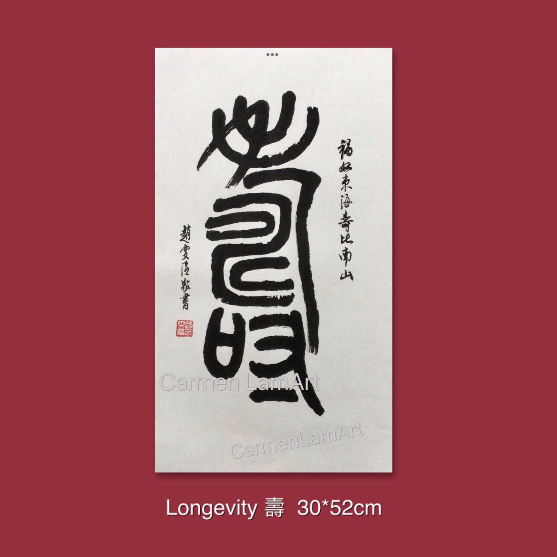 壽 Longevity, Chinese Calligraphy Art, Japanese Shu Dao Art, Wall Art ...