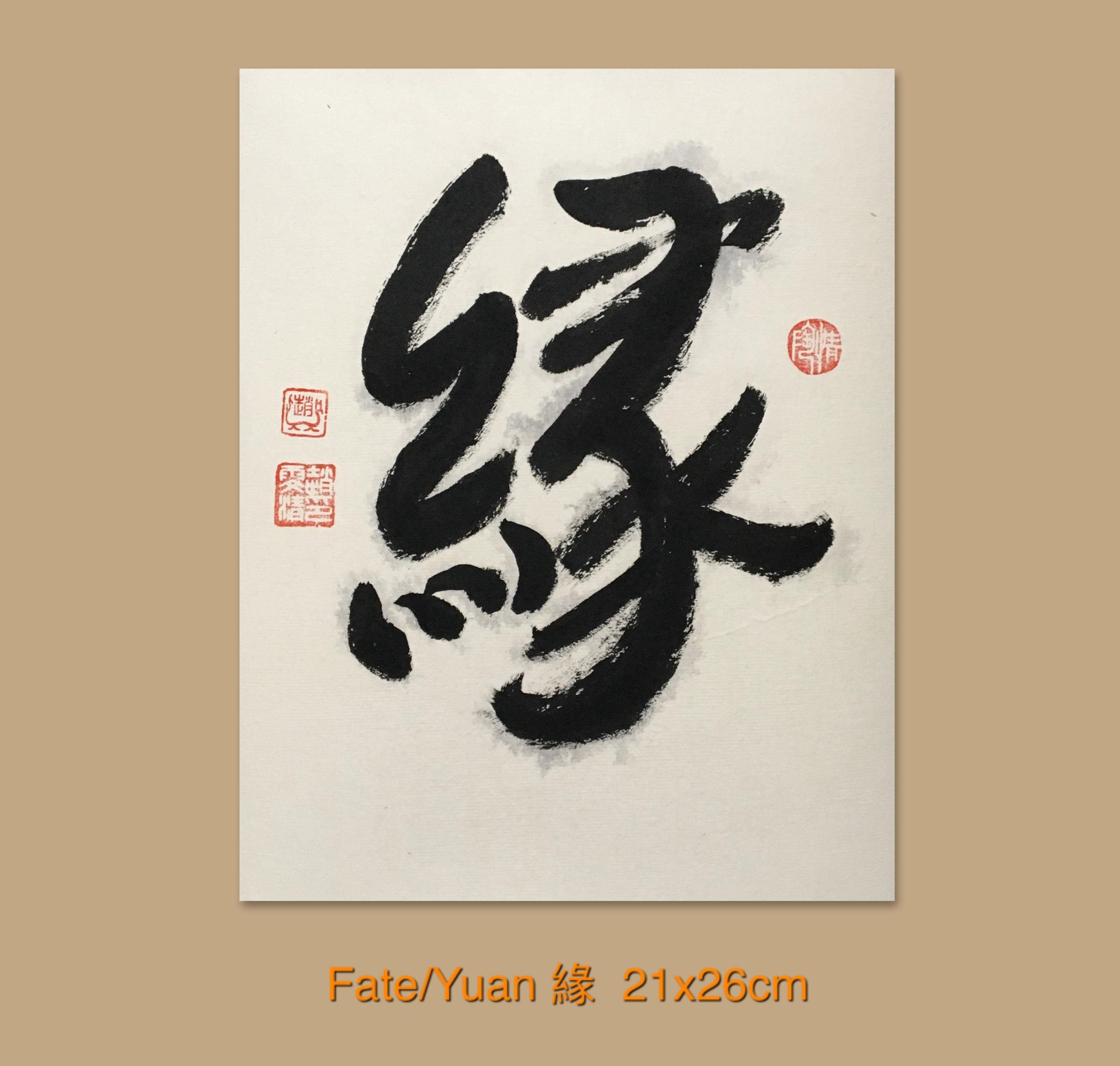 Custom Chinese Calligraphy Art, Fate/yuan, Original, Oriental Wall Art ...
