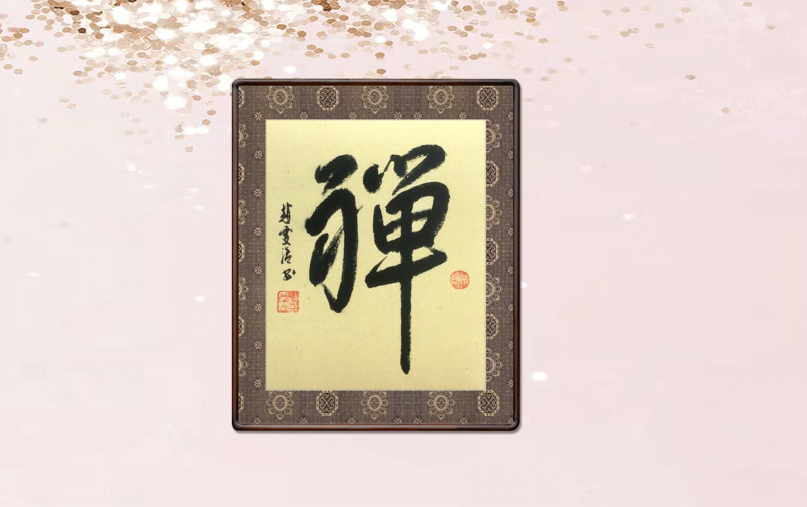 Zen/ Chinese Characterchan 禪/ Original - Etsy